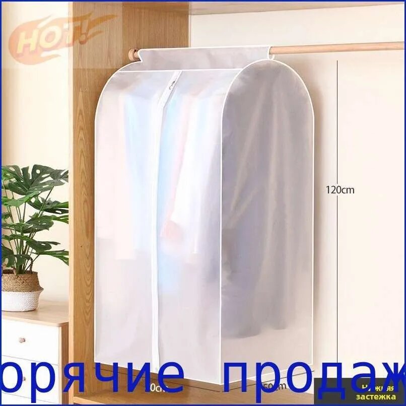 Чехол для одежды, 120 см х 80, 1 шт