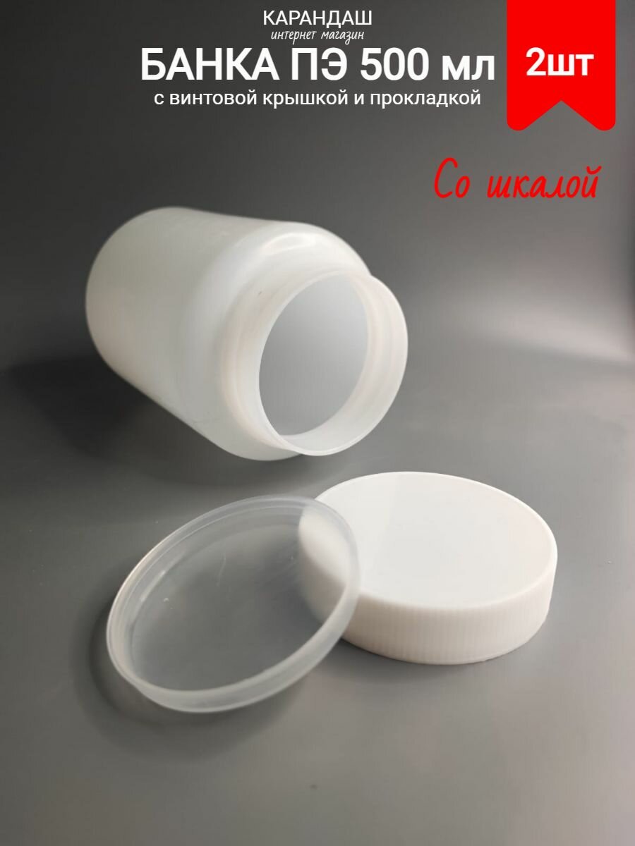 Банка ПЭ для реактивов 500 мл с винтовой крышкой (2 шт)