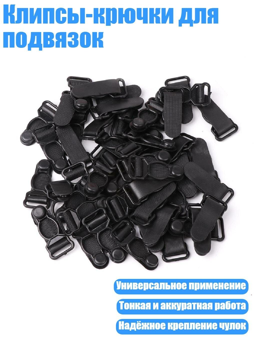 Клипсы-крючки для подвязок, Черный