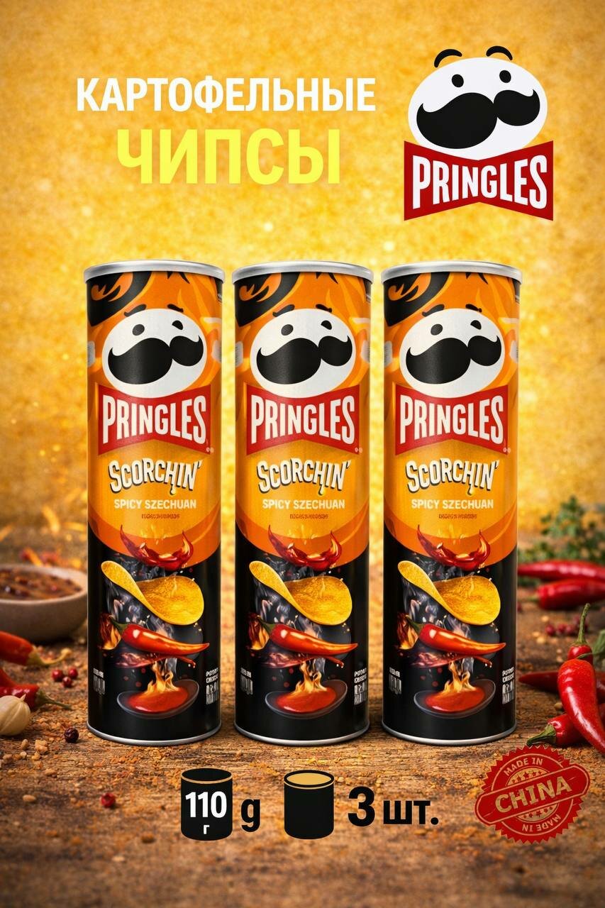 Чипсы картофельные Pringles Принглс под сычуаньским соусом, 3 шт * 110 г, Китай