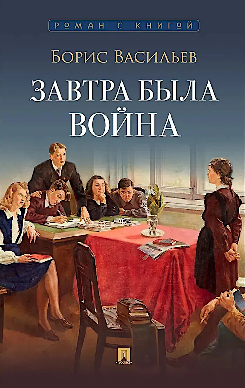 Завтра была война: повесть. Васильев Б. Л.