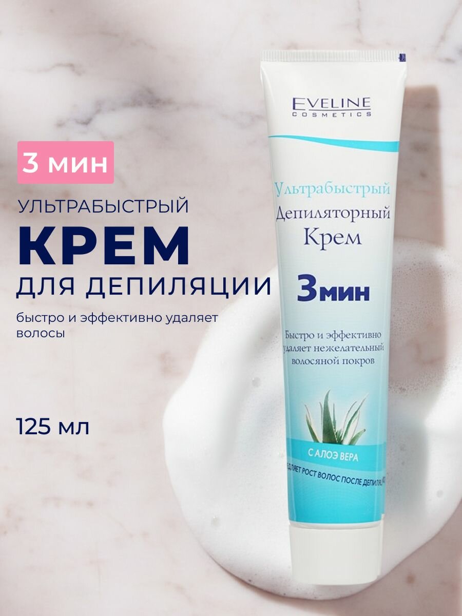 Ультрабыстрый крем Eveline для депиляции 3 мин с алоэ вера, 125 мл