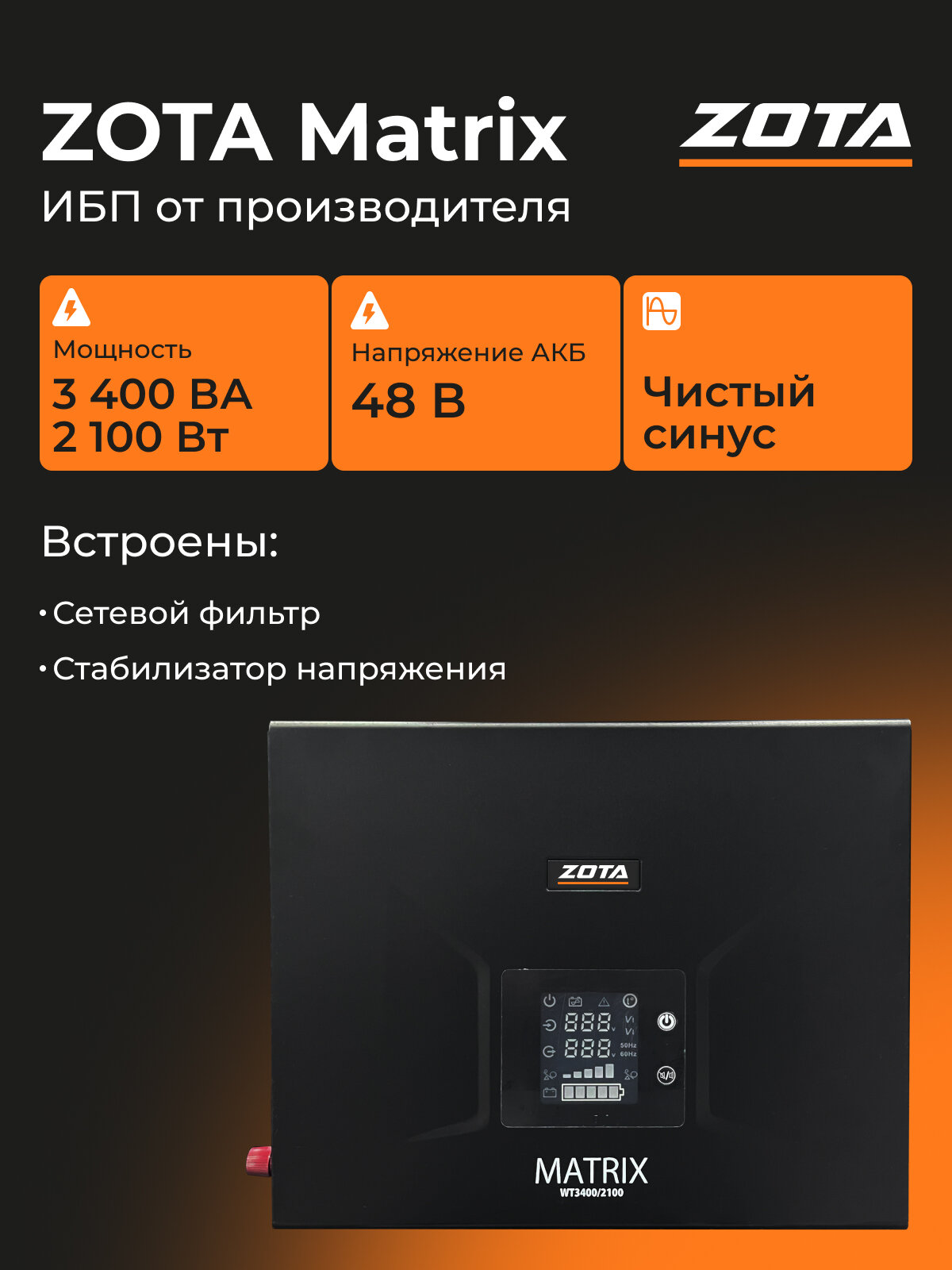 Источник питания ZOTA Matrix WT 3400/2100 (2100 Вт/3400 ВА 24В)