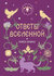 Ответы Вселенной.