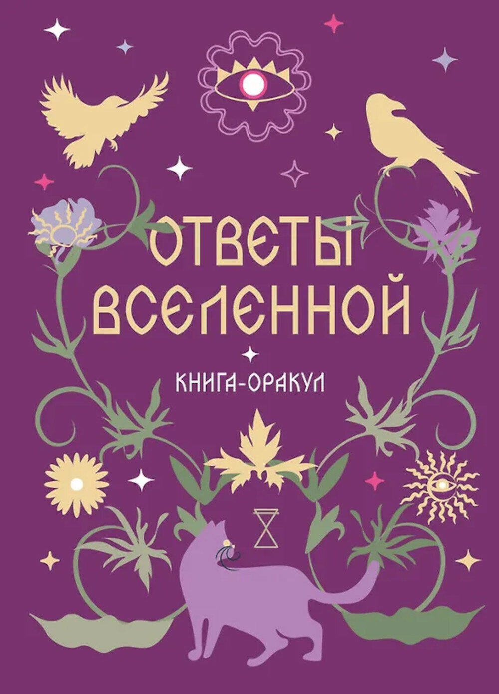 Ответы Вселенной.