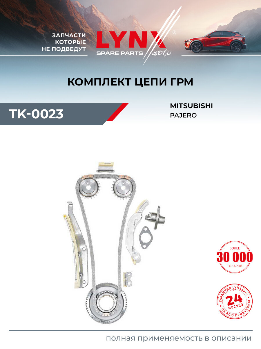 Комплект цепи ГРМ для MITSUBISHI PAJERO / LYNXauto TK-0023