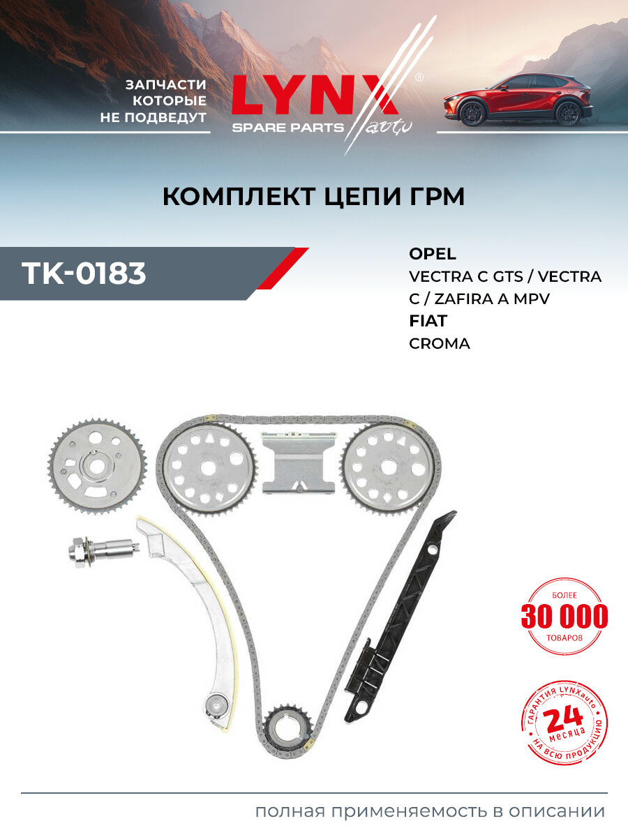 Комплект цепи ГРМ для OPEL ASTRA, ZAFIRA, VECTRA / FIAT CROMA / LYNXauto TK-0183