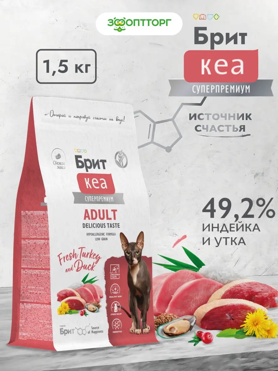 Сухой корм Brit Care Cat Adult Delicious Taste для взрослых и привередливых кошек Индейка и утка, 1,5 кг.