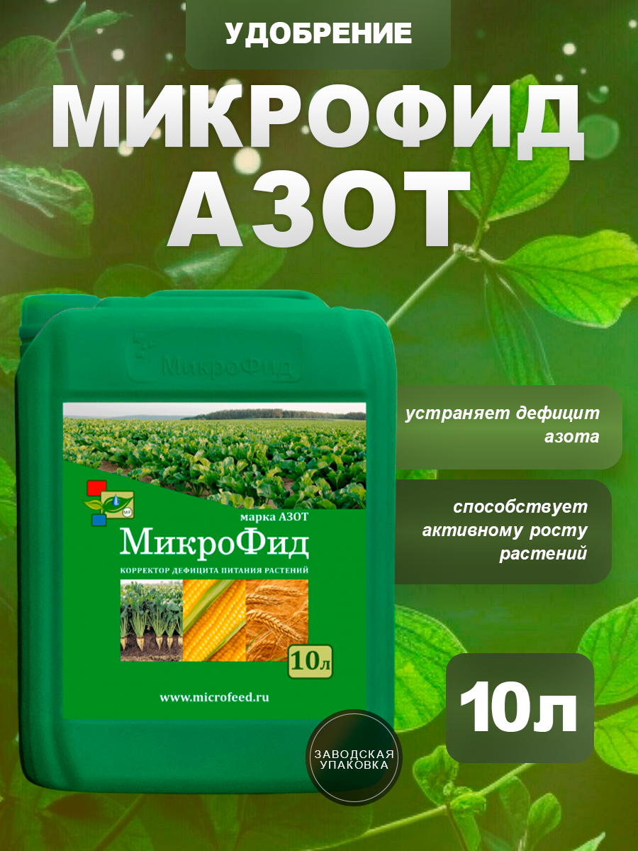 МикроФид Азот, 10л, жидкое органо-минеральное удобрение, корректор дефицита питания растений