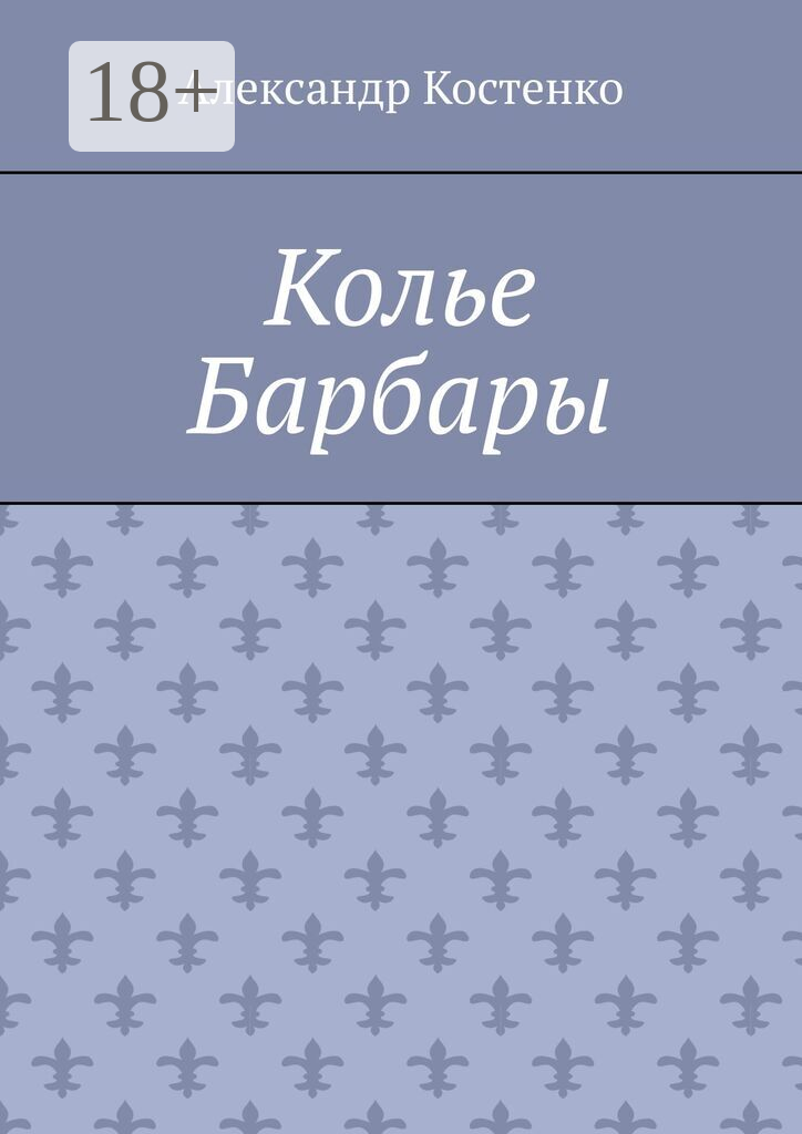 Колье Барбары