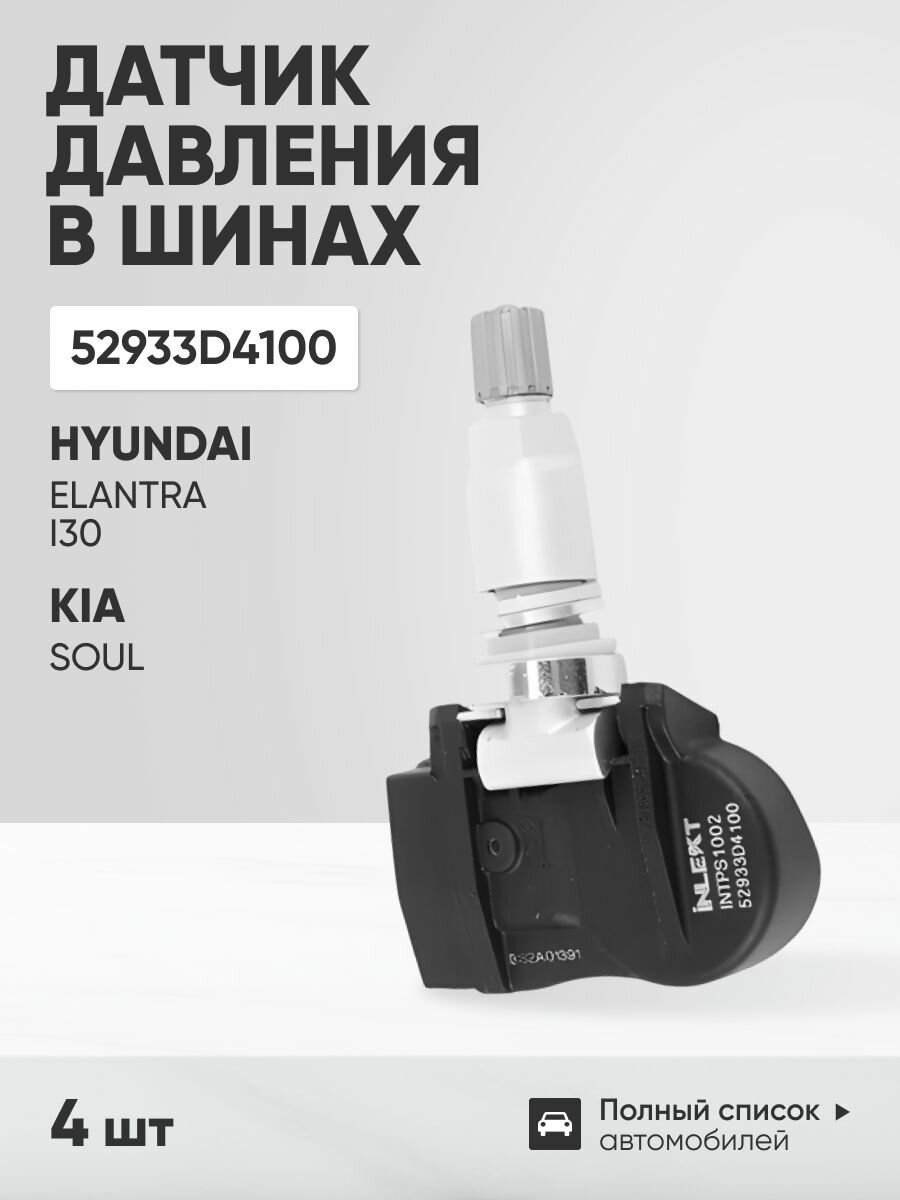 Датчики давления шин 4 шт / Hyundai Elantra, i30 / Kia Optima, Soul, Sportage; 52933D4100