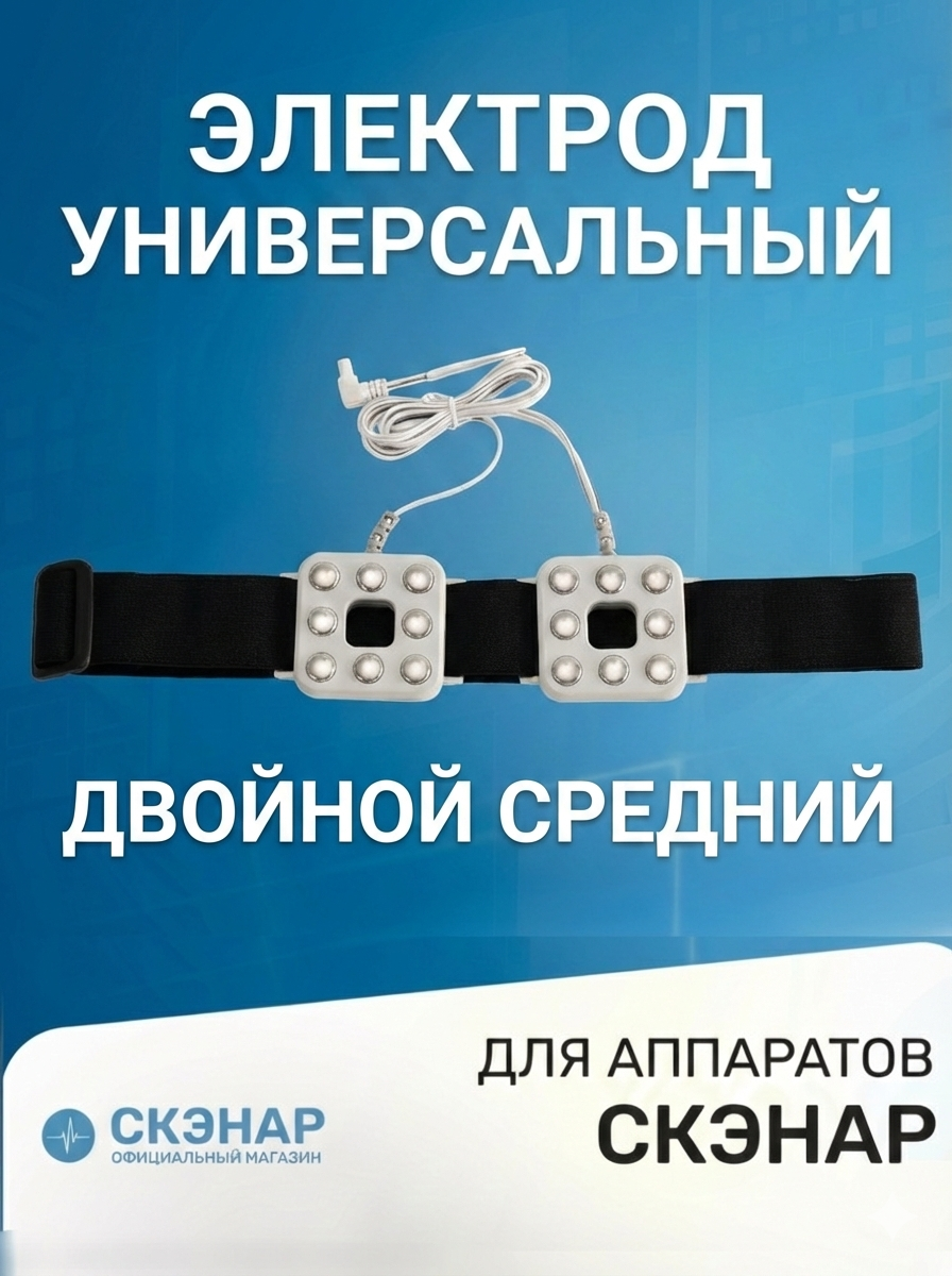 Скэнар - электрод зонный универсальный двойной средний