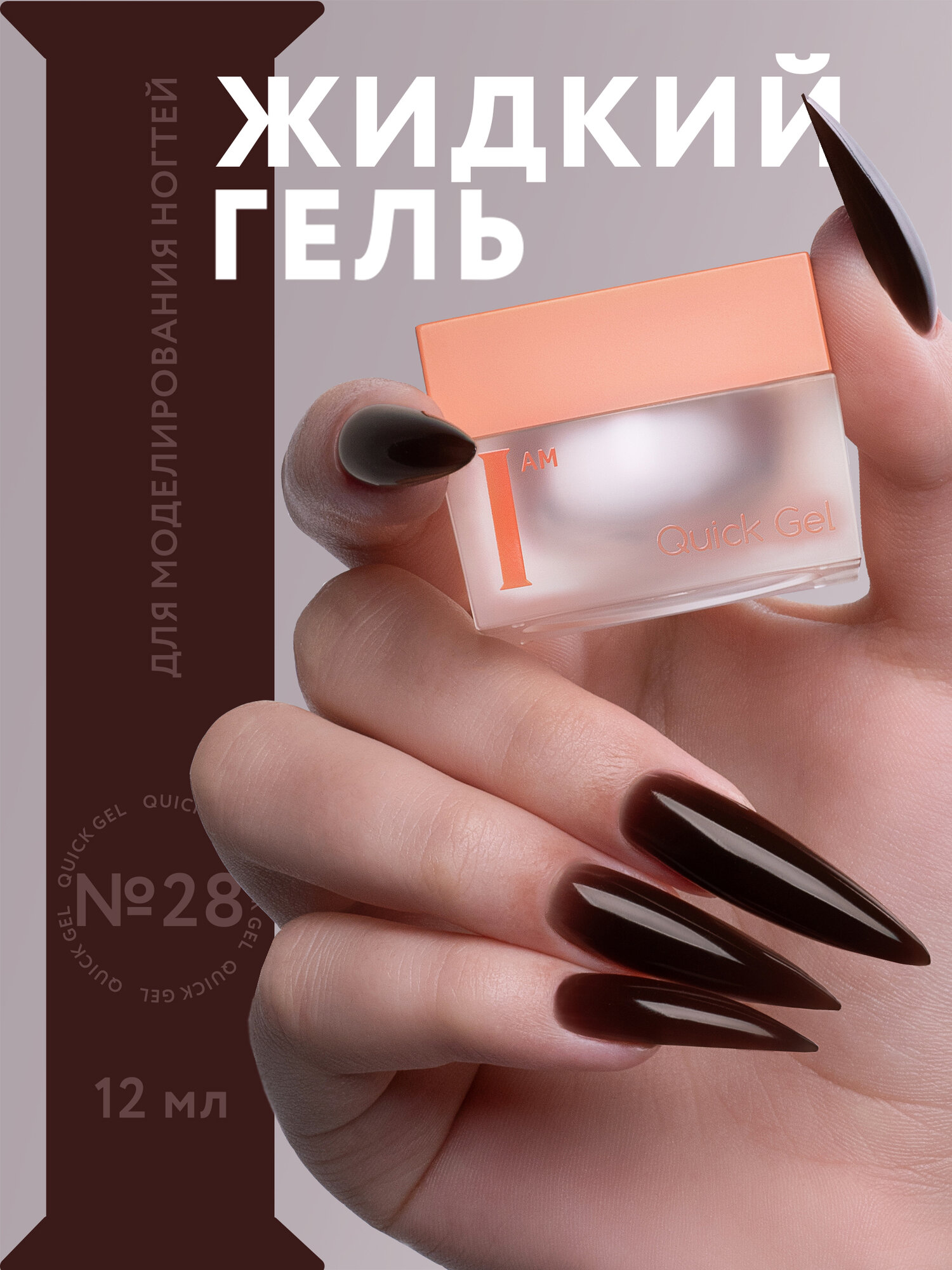 I am Гель для наращивания и моделирования ногтей, для скоростной работы, 12 мл, №28 шоколадный