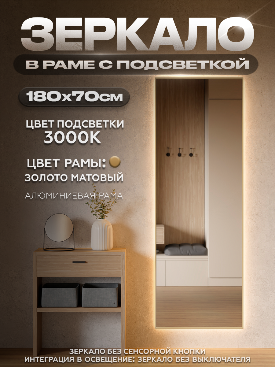 Зеркало с подсветкой в алюминиевой раме настенное ONE MIRROR 180х70см. Свет: Теплый белый 3000К. Золото