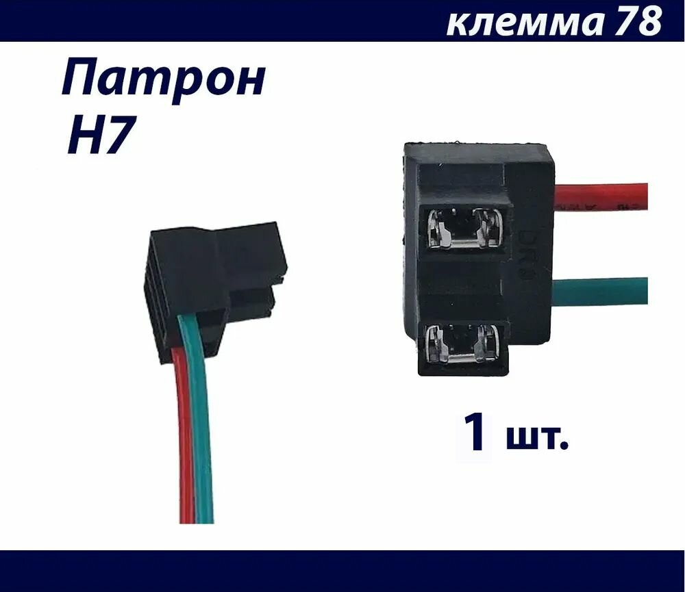 Патрон для лампы с цоколем H7 угловой, пластик, медные провода 1 шт