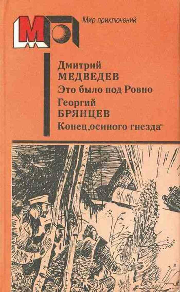Дмитрий Медведев. Это было под Ровно. Георгий Брянцев. Конец осиного гнезда