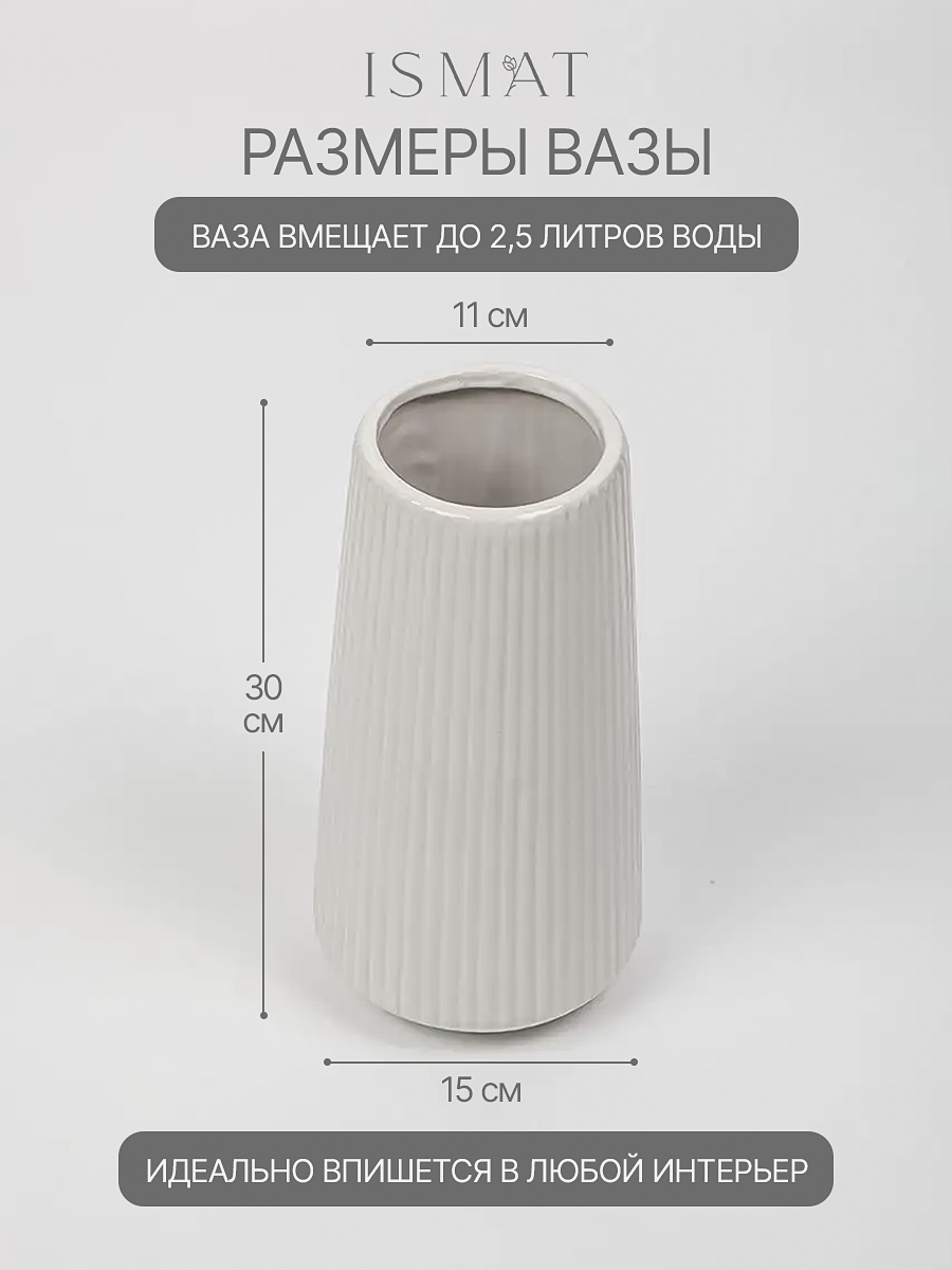 Настольная ваза ISMATDecor, белая, керамическая, высота 29см, диаметр 13см