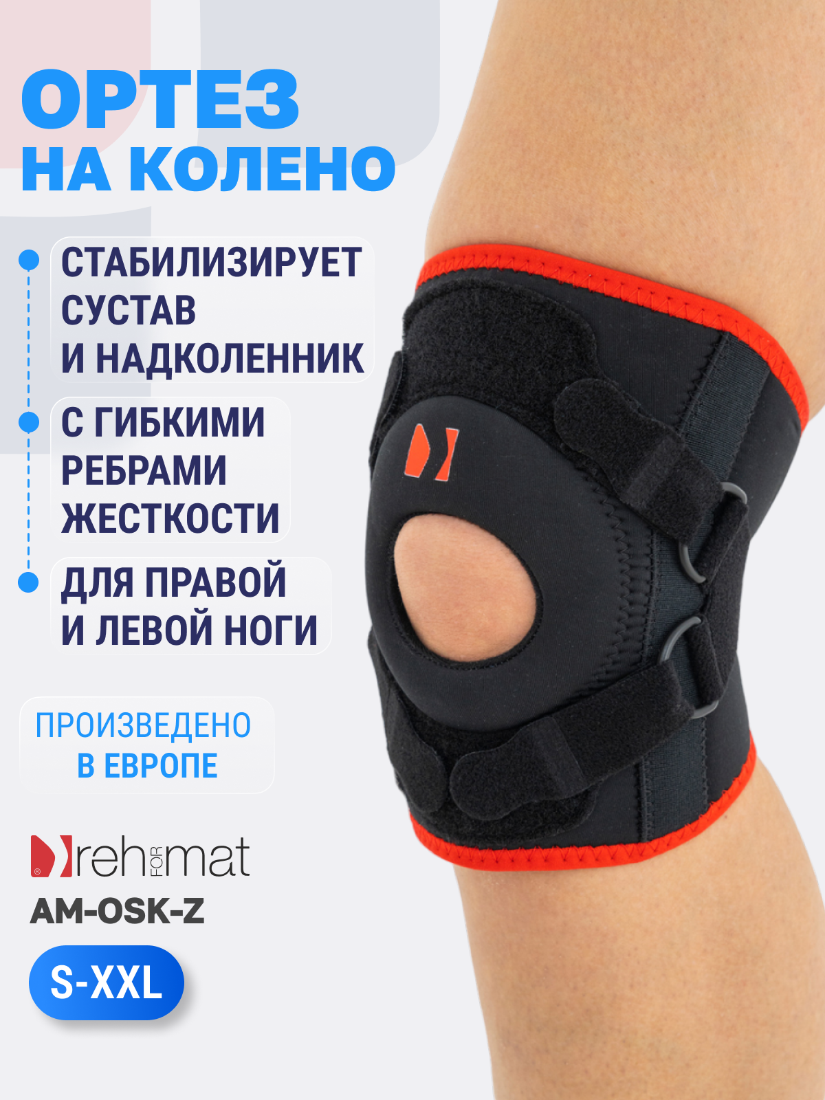 Короткий ортез коленного сустава стабилизирующий коленную чашечку Reh4Mat AM-OSK-Z размер S
