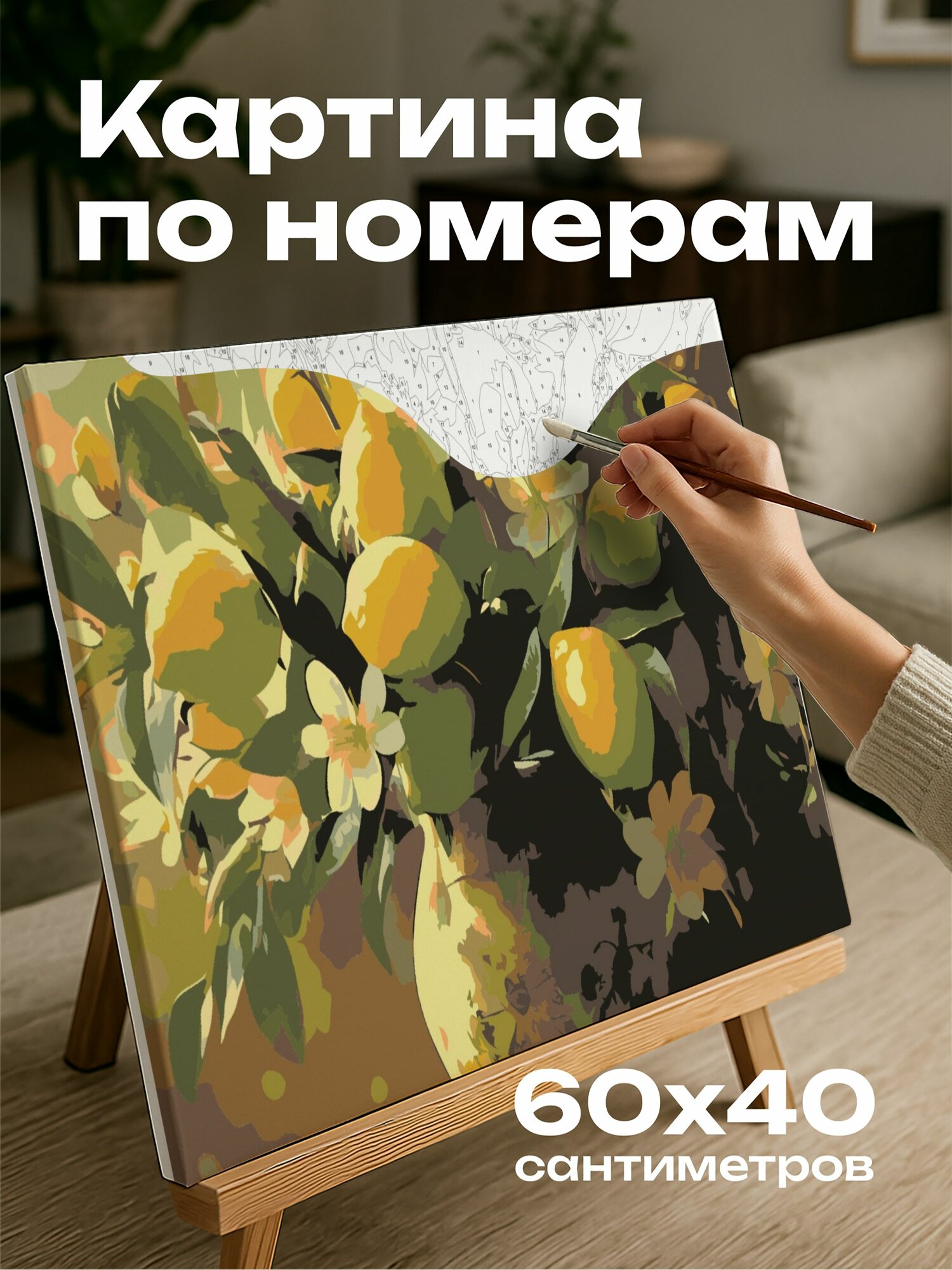 Картина по номерам 60x40 см, лимонный букет, керамическая ваза, деревенский стиль, желтые оттенки, зеленая листва