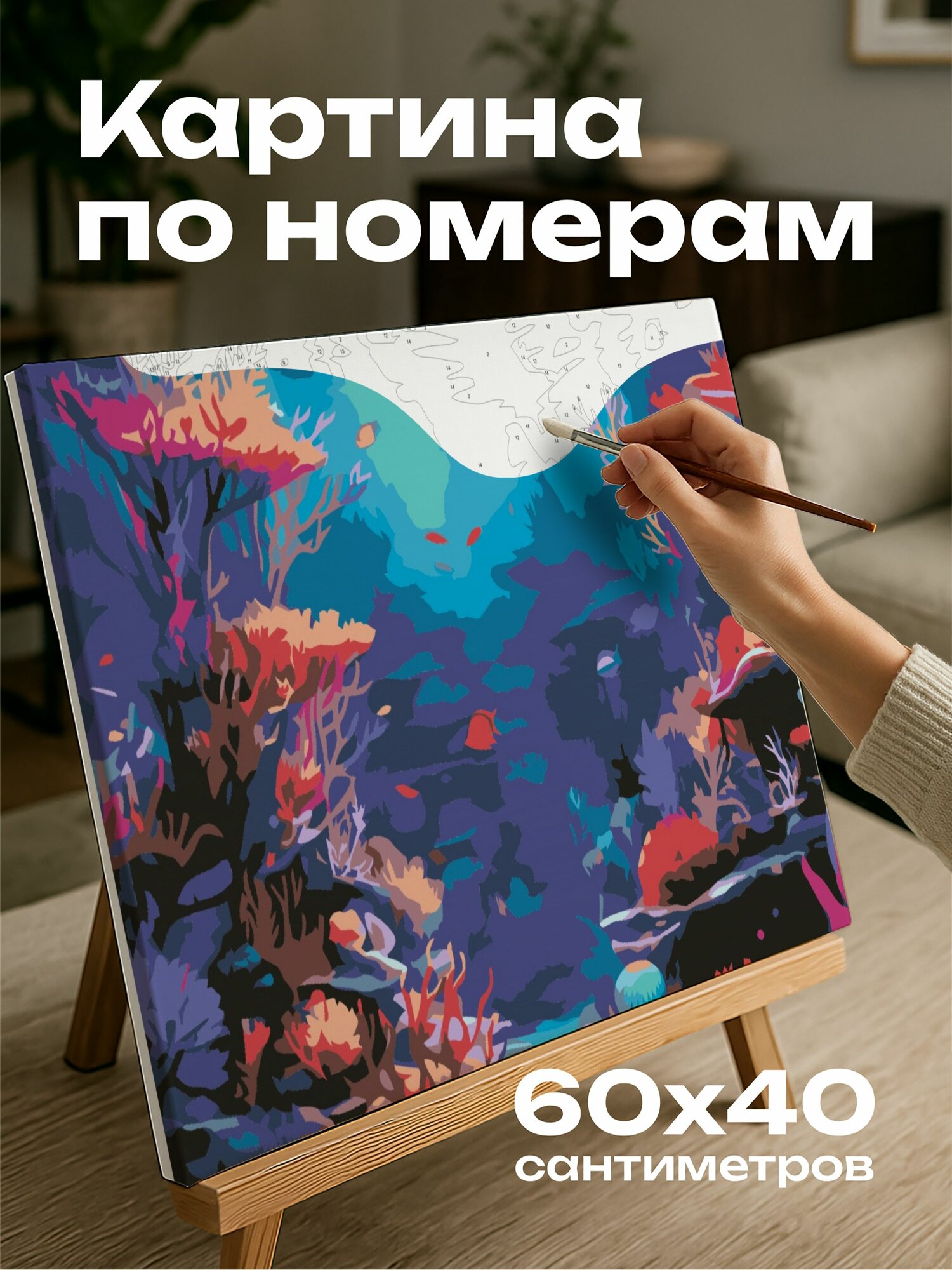 Картина по номерам 60x40 см, подводный мир, коралловый риф, морская флора, морская фауна, разноцветные рыбки