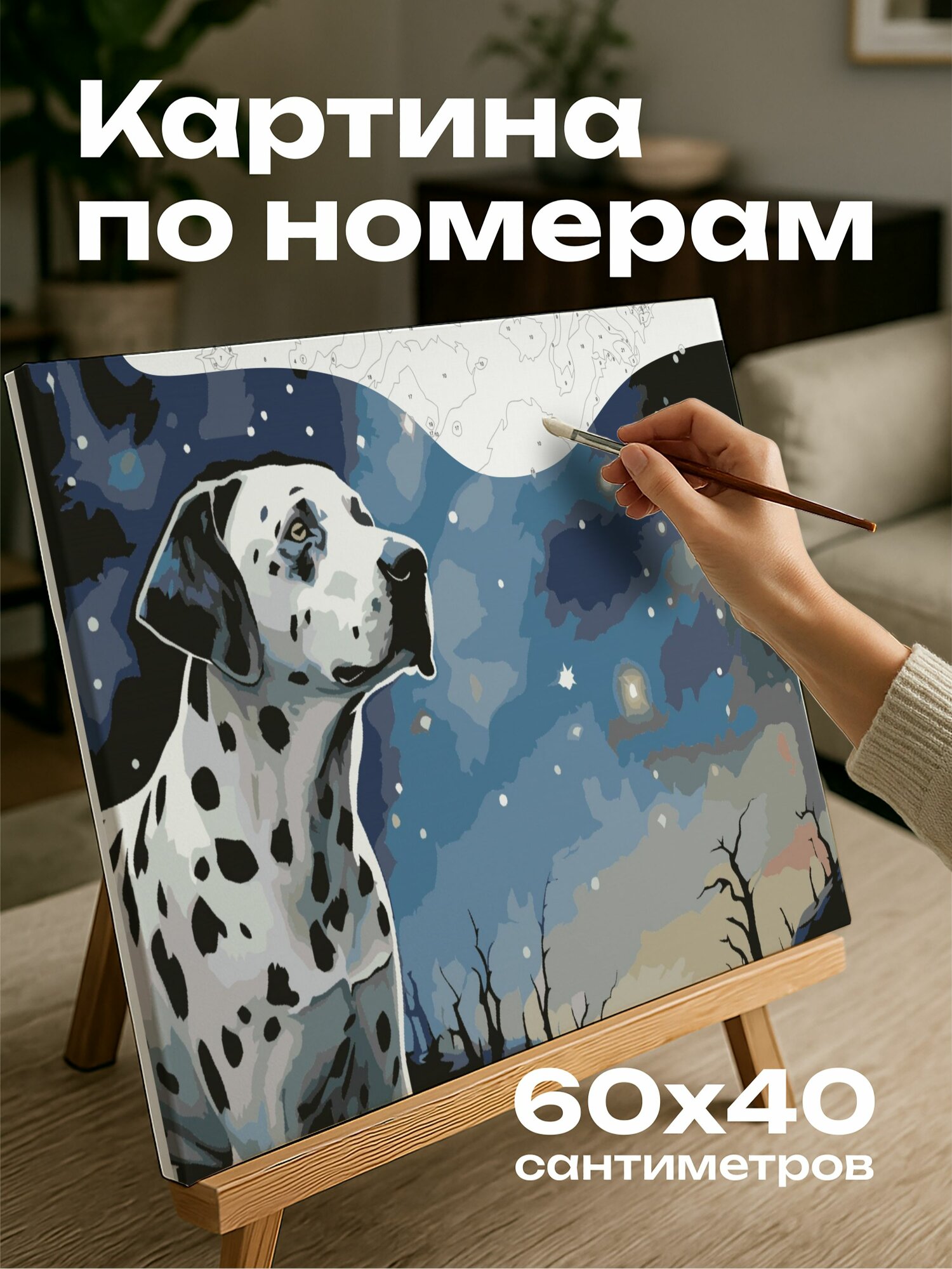 Картина по номерам 60x40 см, мечтательная, сюрреалистическая, акриловая картина, созвездие Далматин, танцующее