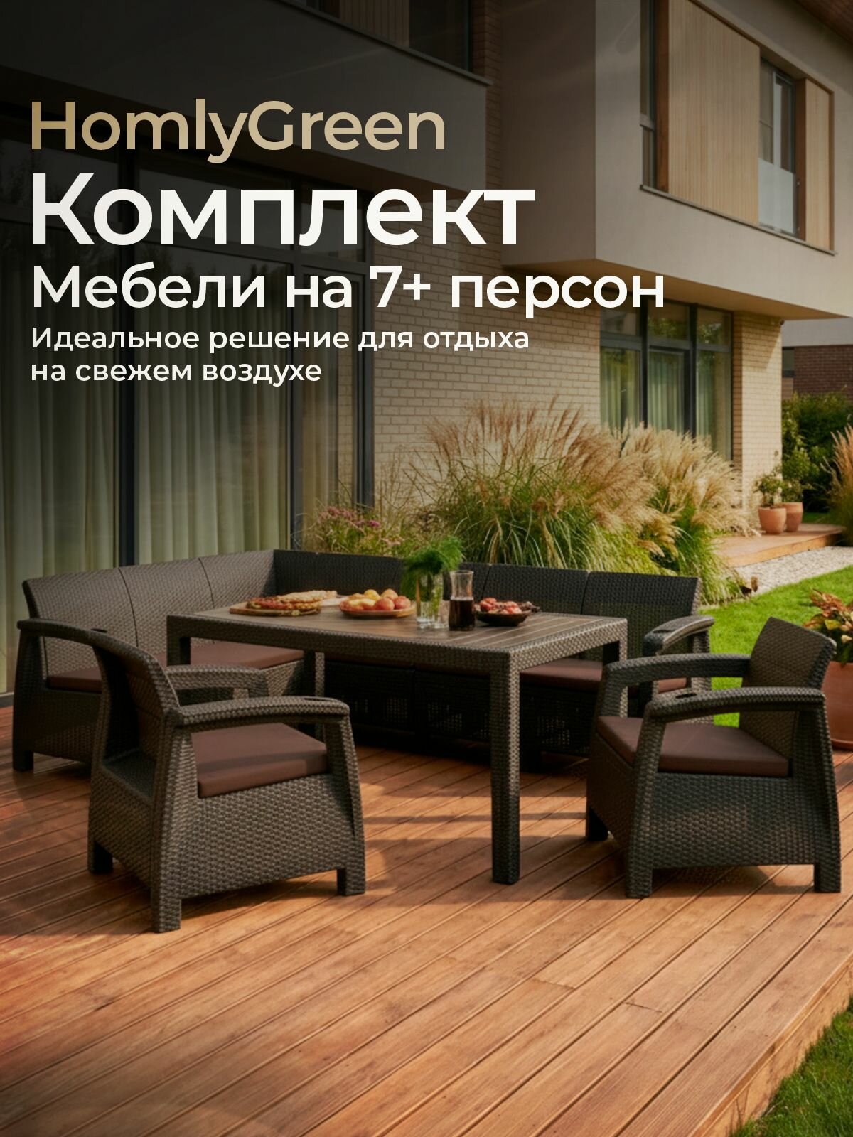 Комплект садовой мебели Set 5+1+1+обеденный стол 153х79, с комплектом коричневых подушек