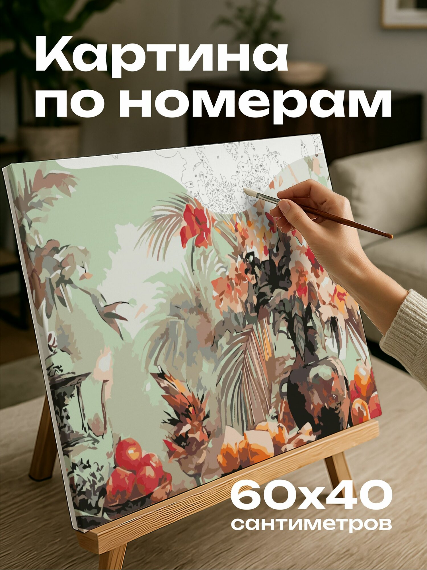 Картина по номерам 60x40 см, акварель, натюрморт, винтаж, цветочные композиции, фрукты, спокойствие, ностальгия