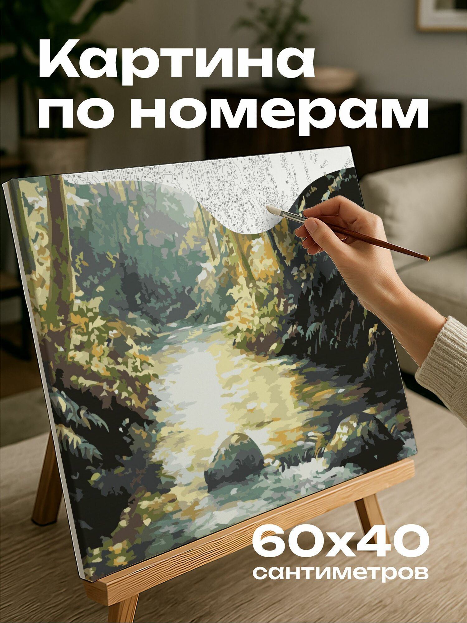 Картина по номерам 60x40 см, река, лес, свет, тени, акриловая картина, природа, мудрость, гармония, извилистая, пышный