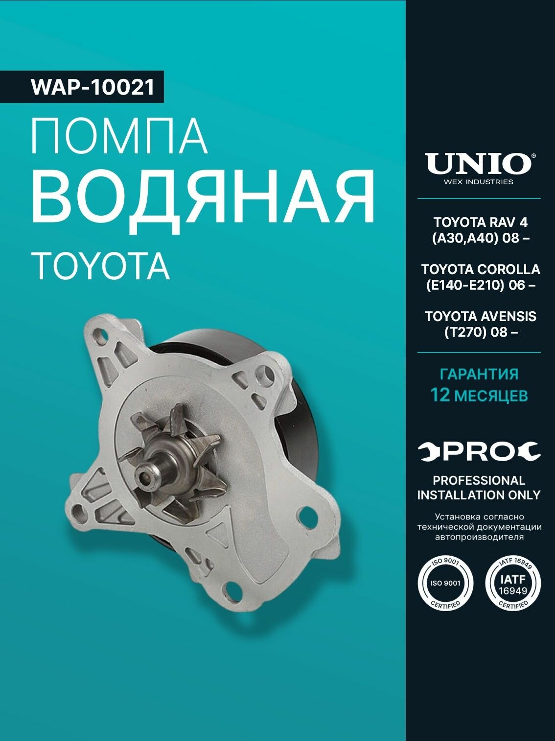 Помпа водяная Toyota RAV 4 (A30, A40) 08-, Corolla (E140-E210) 06-, Avensis (T270) 08-