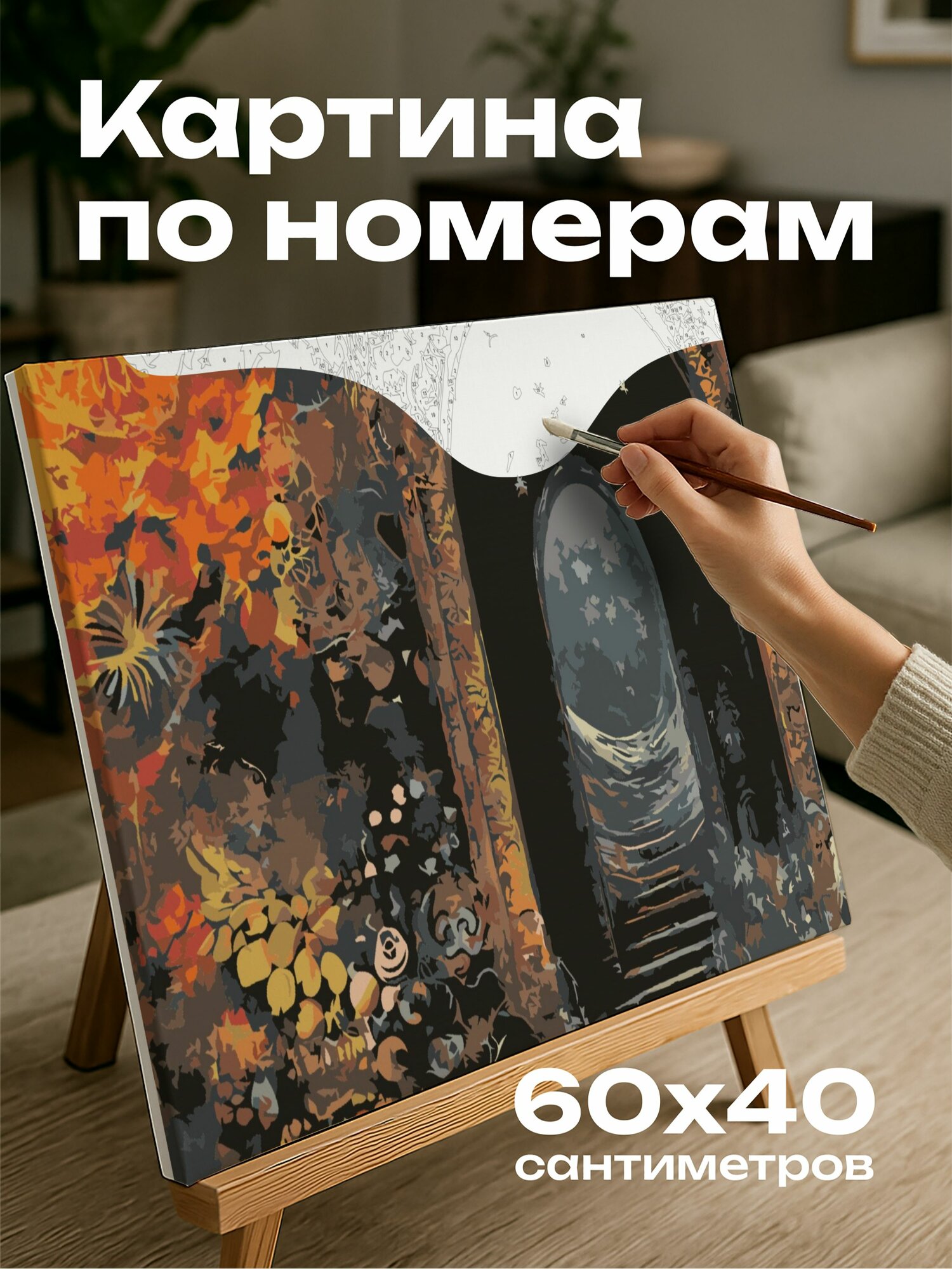 Картина по номерам 60x40 см, сюрреализм, волшебный проем, необыкновенное царство, замысловатые текстуры