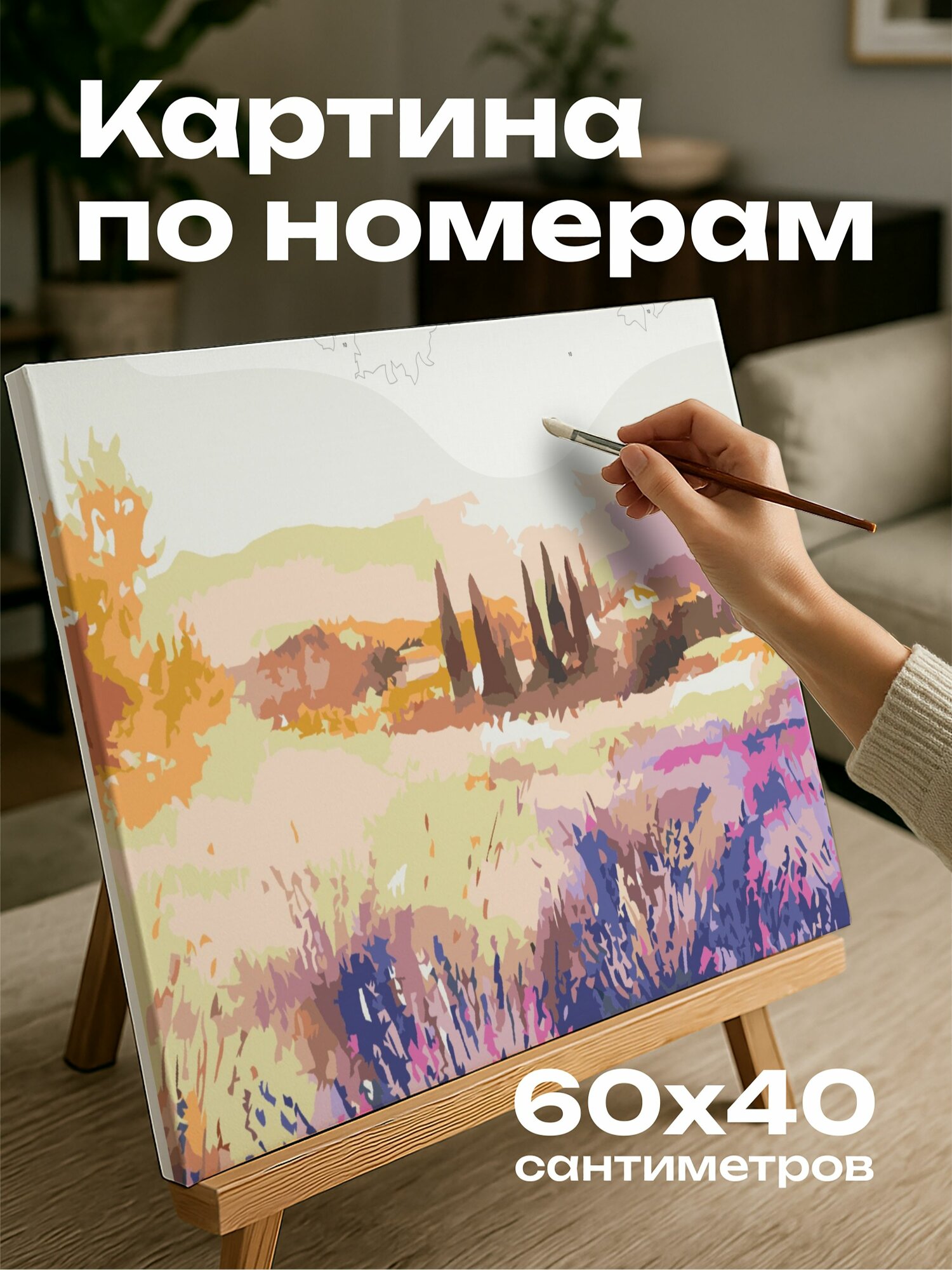 Картина по номерам 60x40 см, лаванда, поле, акварель, иллюстрация, мазки кисти, цветы, ветерок, солнечный свет, отблеск