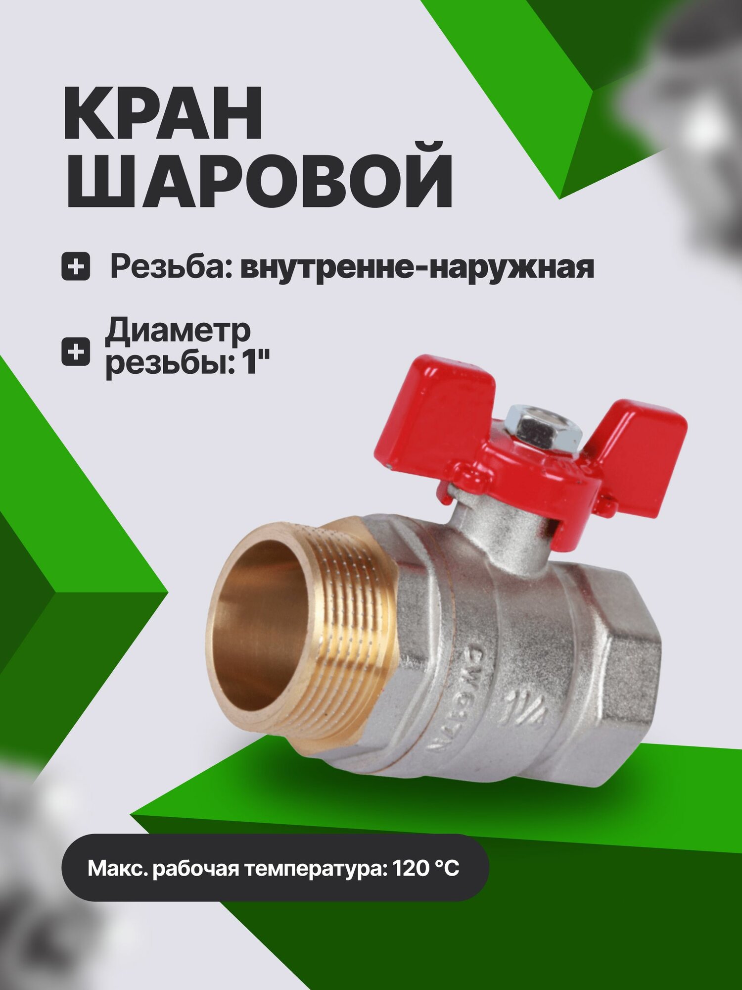 Кран шаровой Rommer RBV-0004-0210225 1" внутренняя- наружная резьба