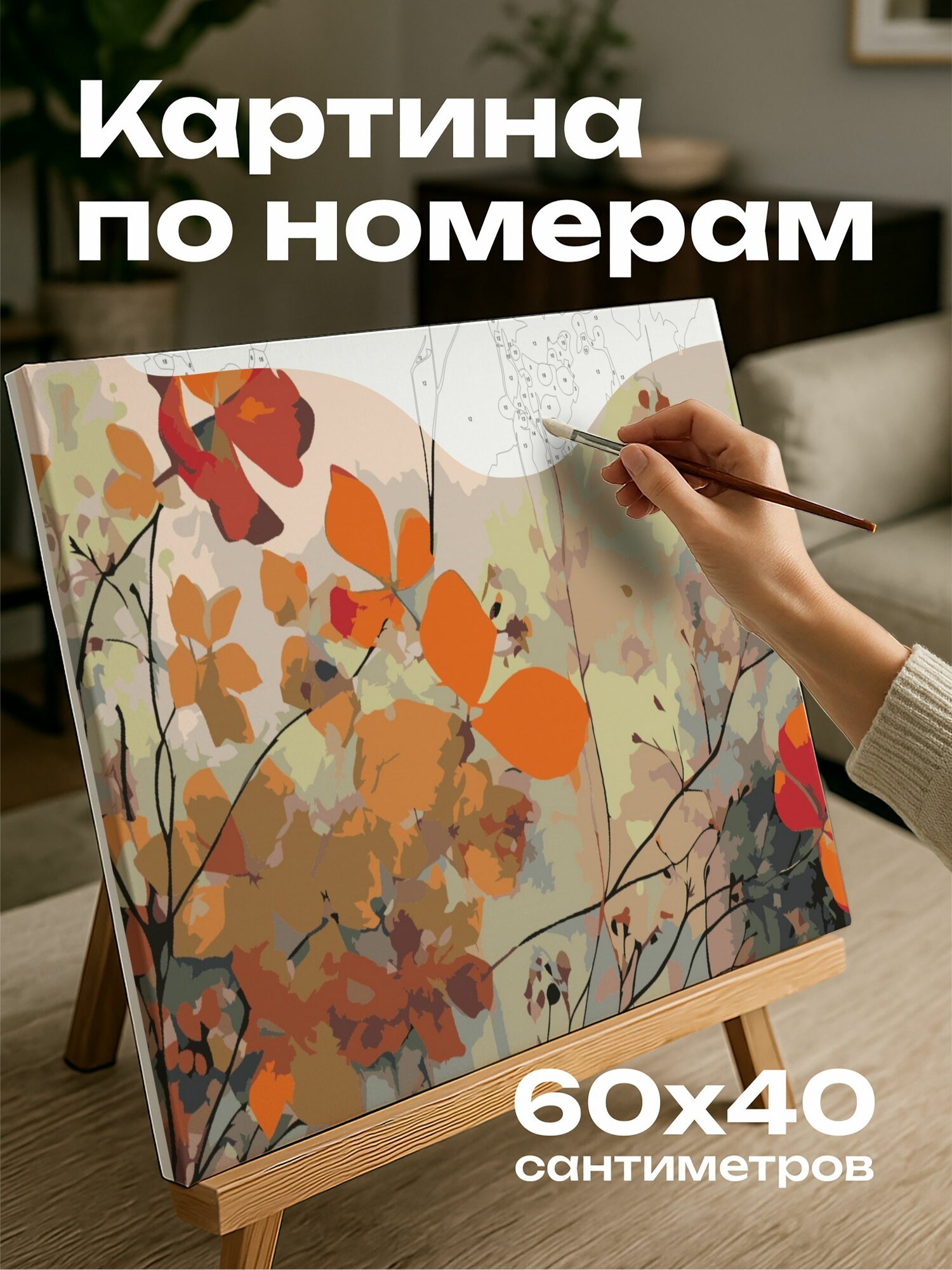 Картина по номерам 60x40 см, листья, цветы, веточки, абстрактные формы, текстуры, природа, художественное самовыраже