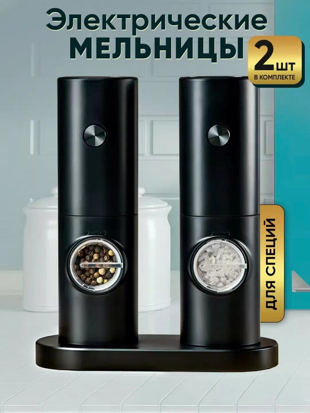 Электрическая мельница для специй, 2шт, с подсветкой и регулировкой мощности + батарейки