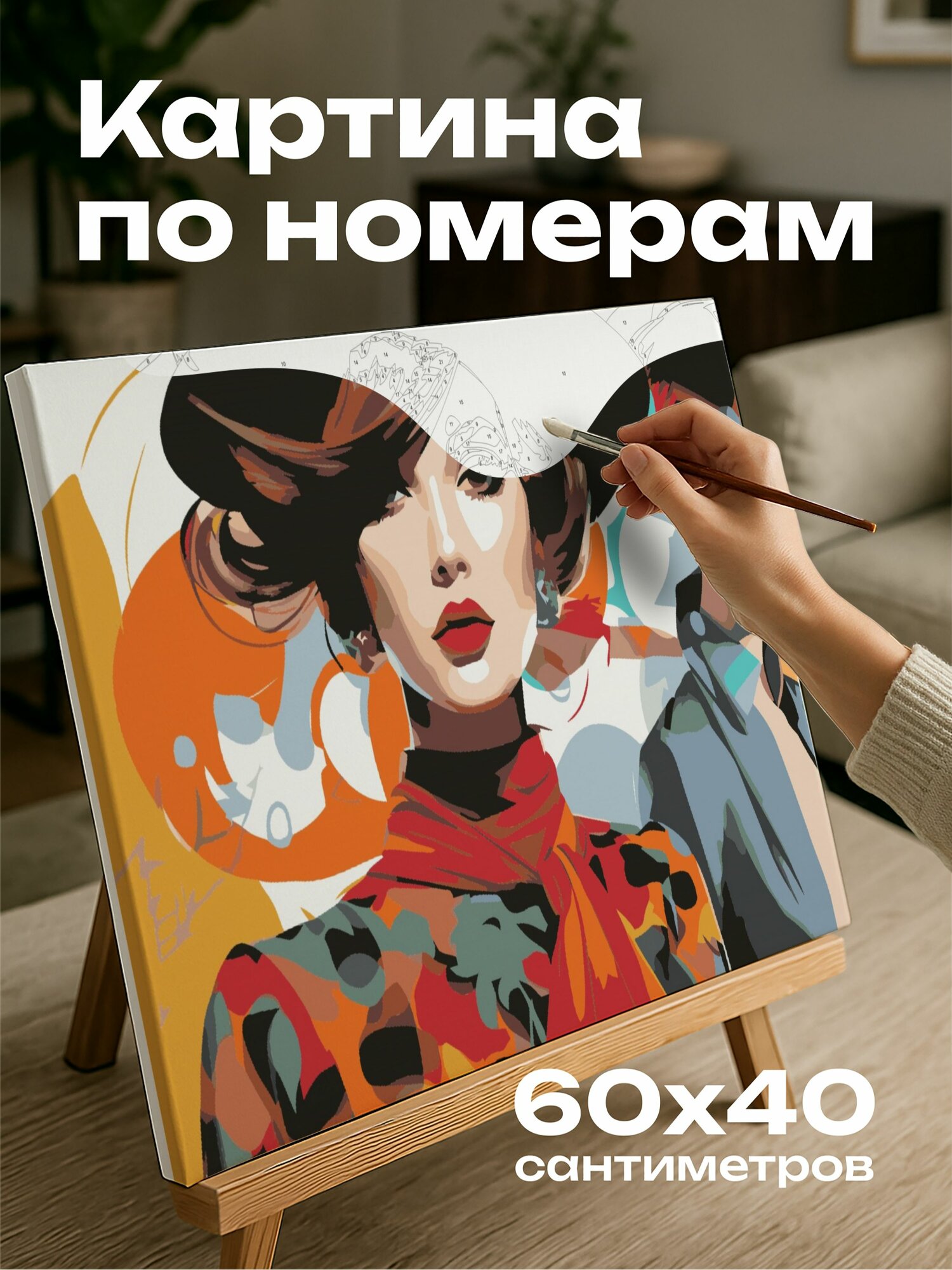 Картина по номерам 60x40 см, ретро, мода, женщина, иллюстрация, гламур, узоры, яркие цвета, пропорции, элегантность
