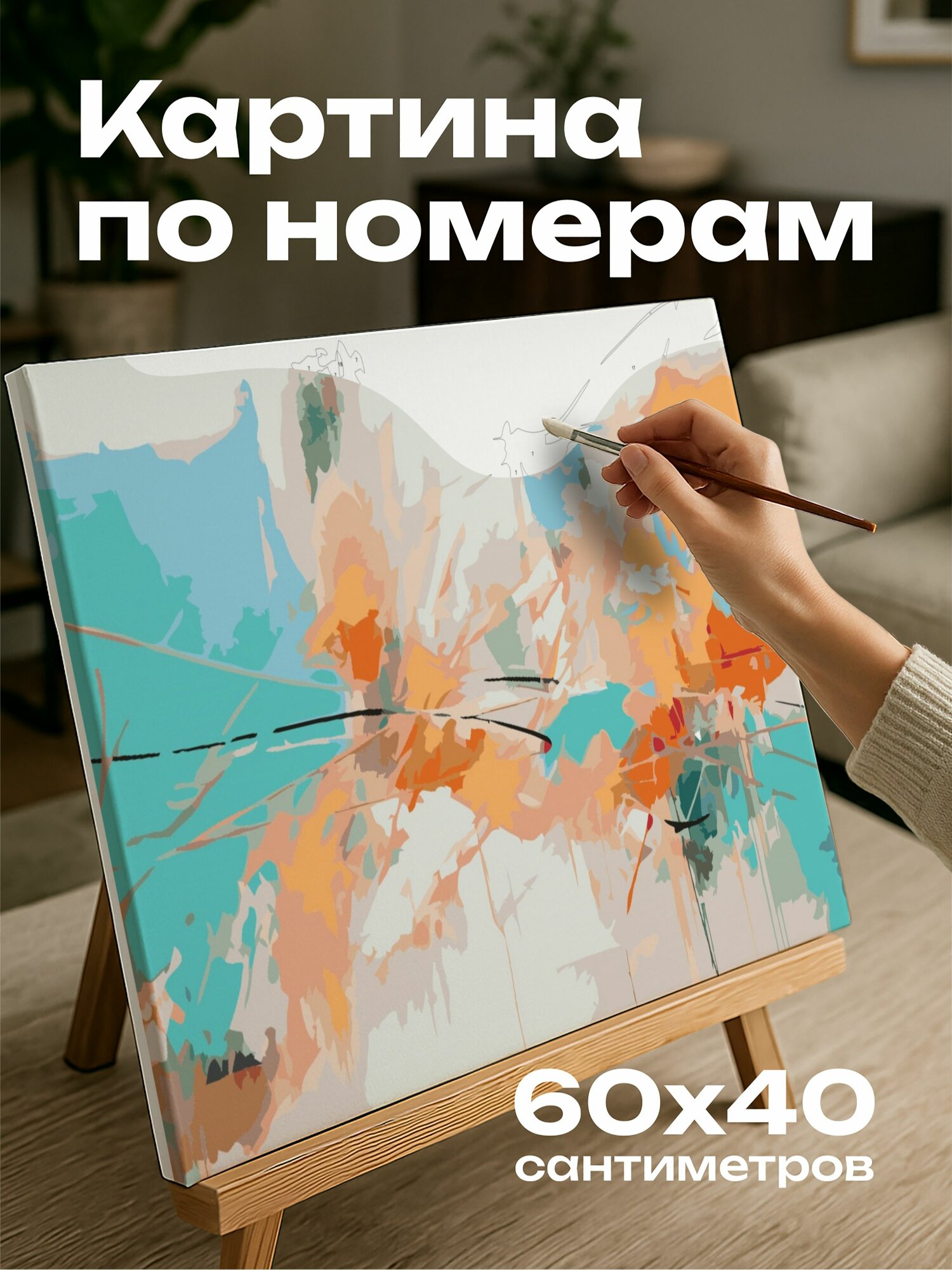Картина по номерам 60x40 см, экспрессионистское произв, акриловые краски, текстурированные кисти, абстрактная живопись