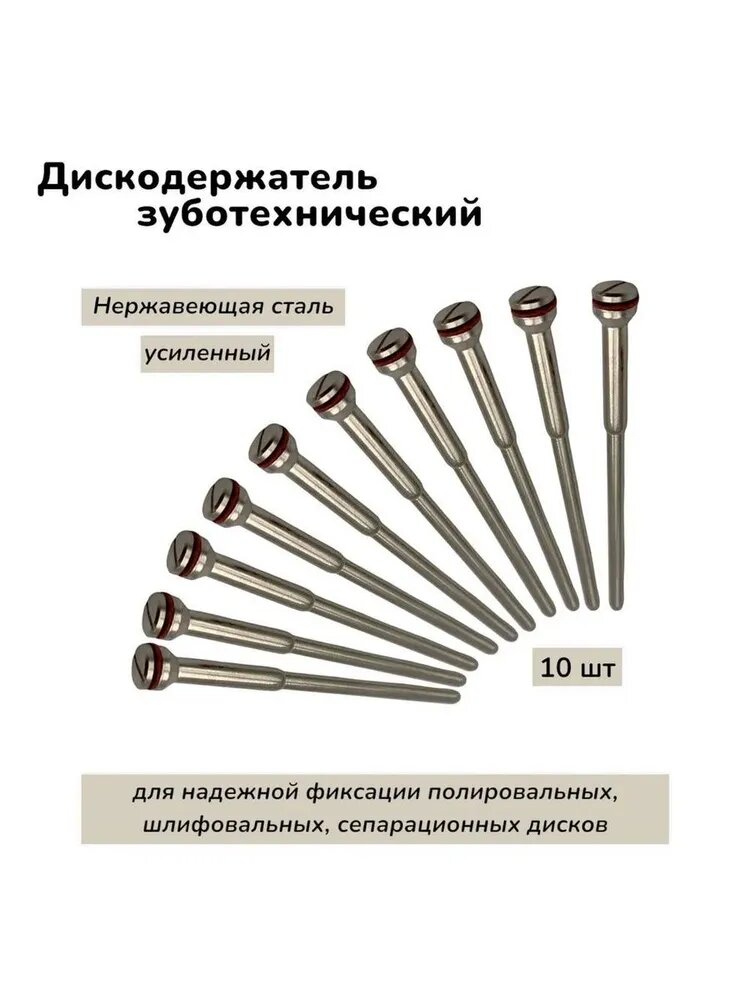Дискодержатель усиленный для дисков и полиров с винтом для прямых наконечников (10 шт)