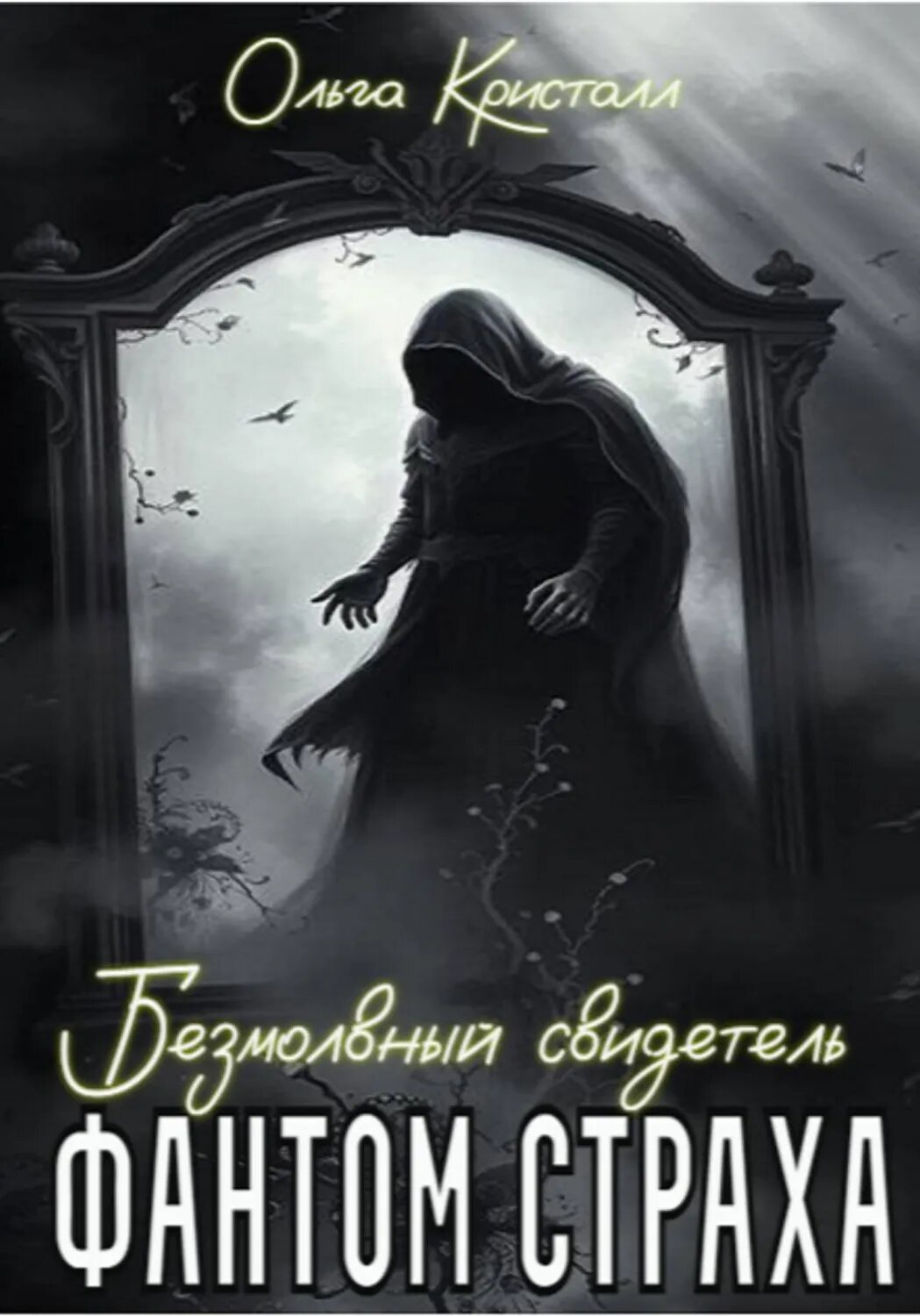 Фантом страха. Безмолвный свидетель [Цифровая книга]