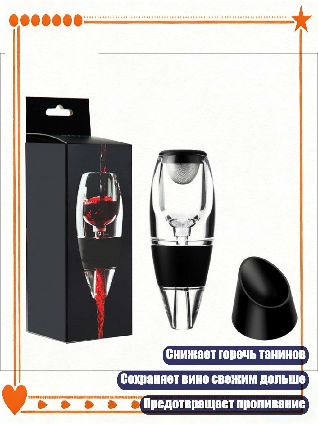 Аэратор для вина