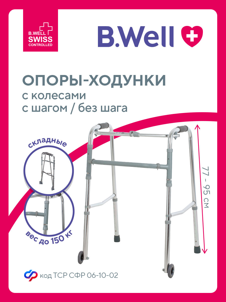 Опоры-ходунки роллаторы B.Well WR-221 для взрослых и пожилых складные алюминиевые на колесах, для реабилитации после травм и инсульта