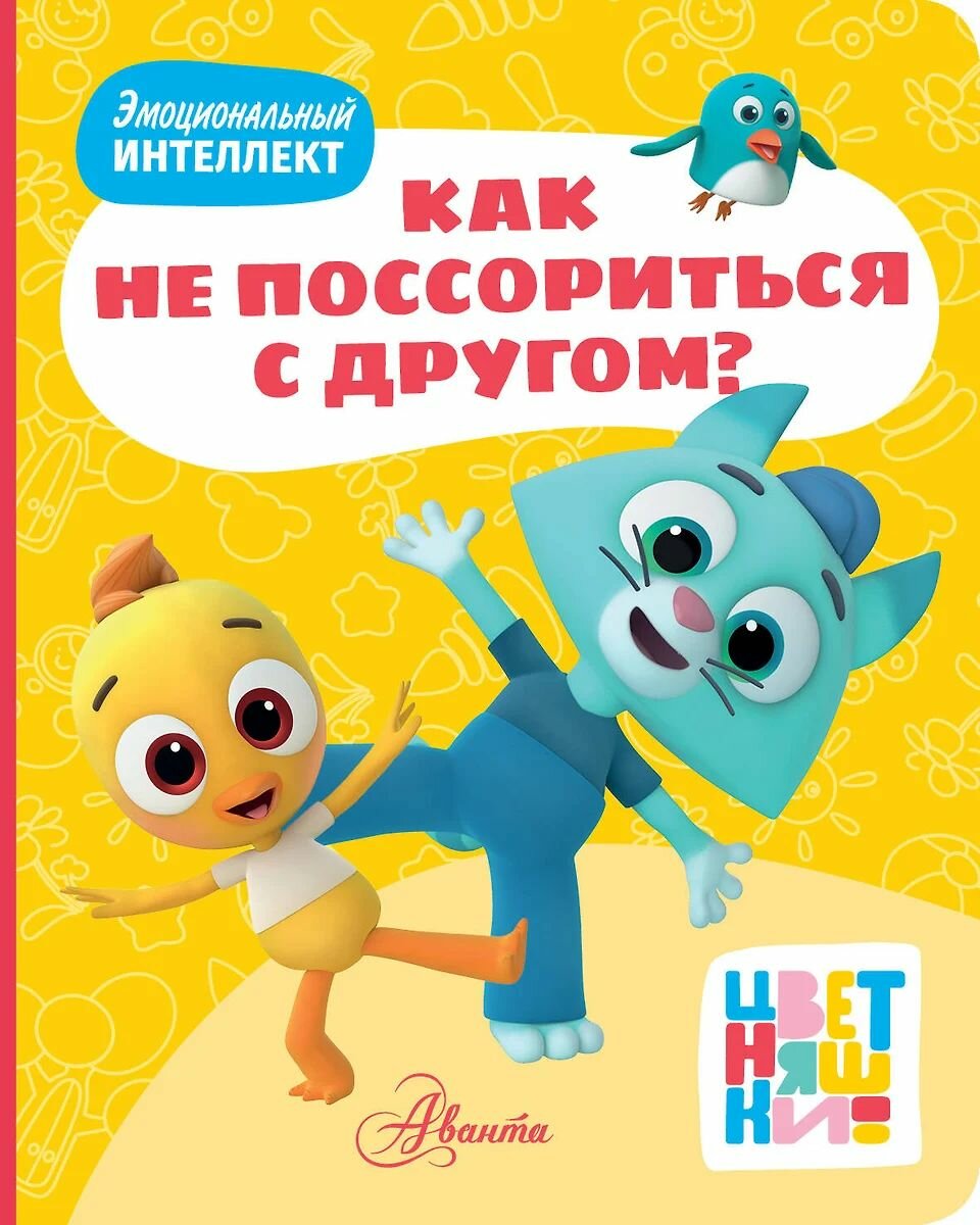Развивающий альбом АСТ Цветняшки. Как не поссориться с другом? 2024 год, А. Шапиро