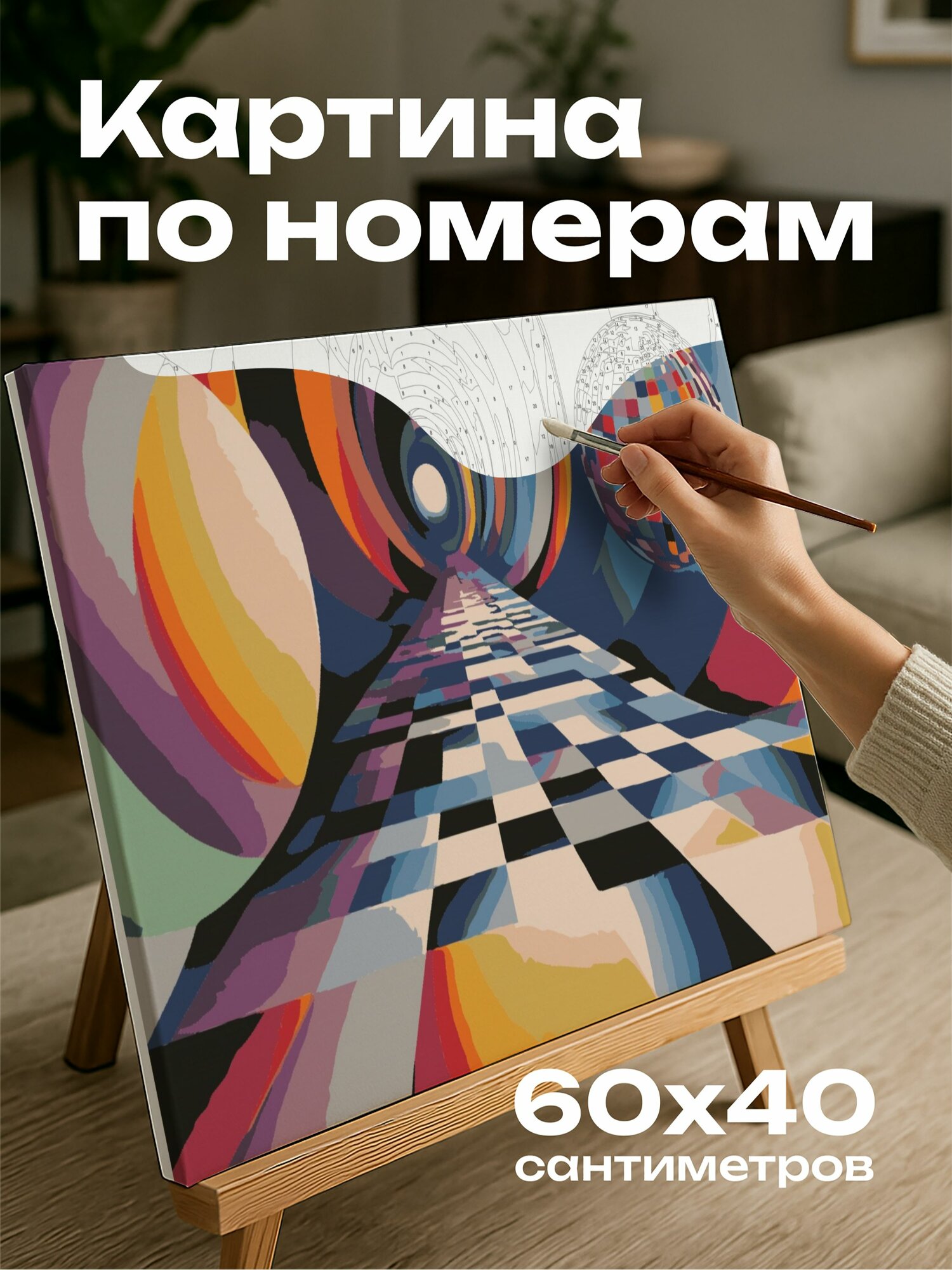 Картина по номерам 60x40 см, акриловая картина, геометрические узоры, контрастные цвета, гармония, порядок, равновесие