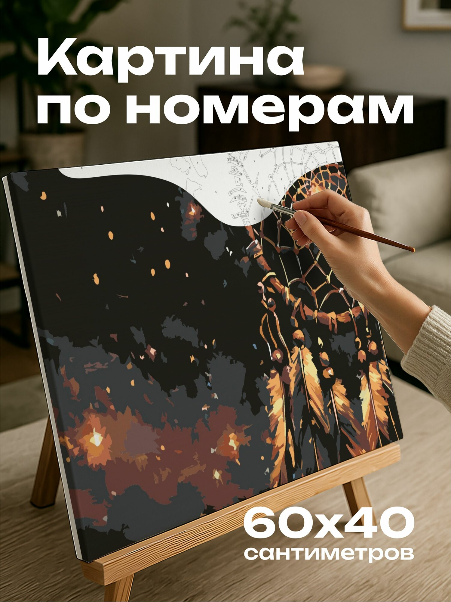 Картина по номерам 60x40 см, ловец снов, масляная картина, ночное небо, звезды, перья, бусины, реализм, свет и тени