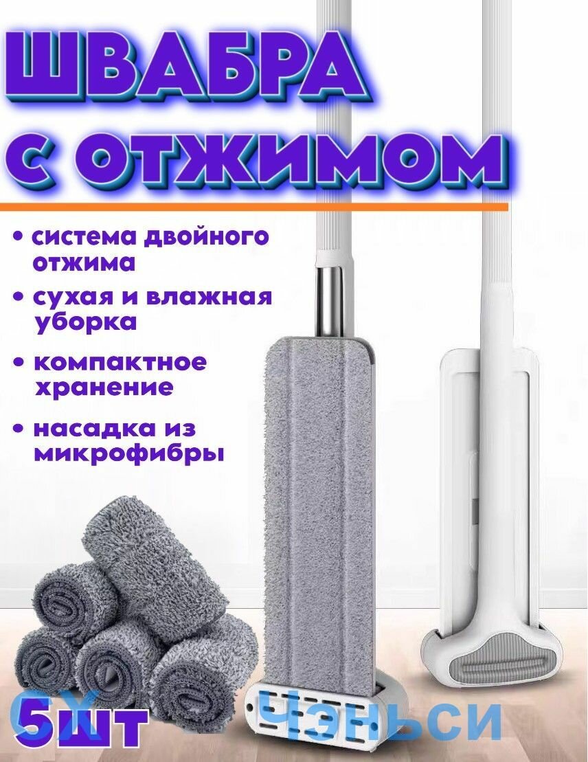 Wonderful Life. Швабра с отжимом для мытья полов / флаундер , 5 насадок из микрофибры. Комплект для уборки, чистые руки