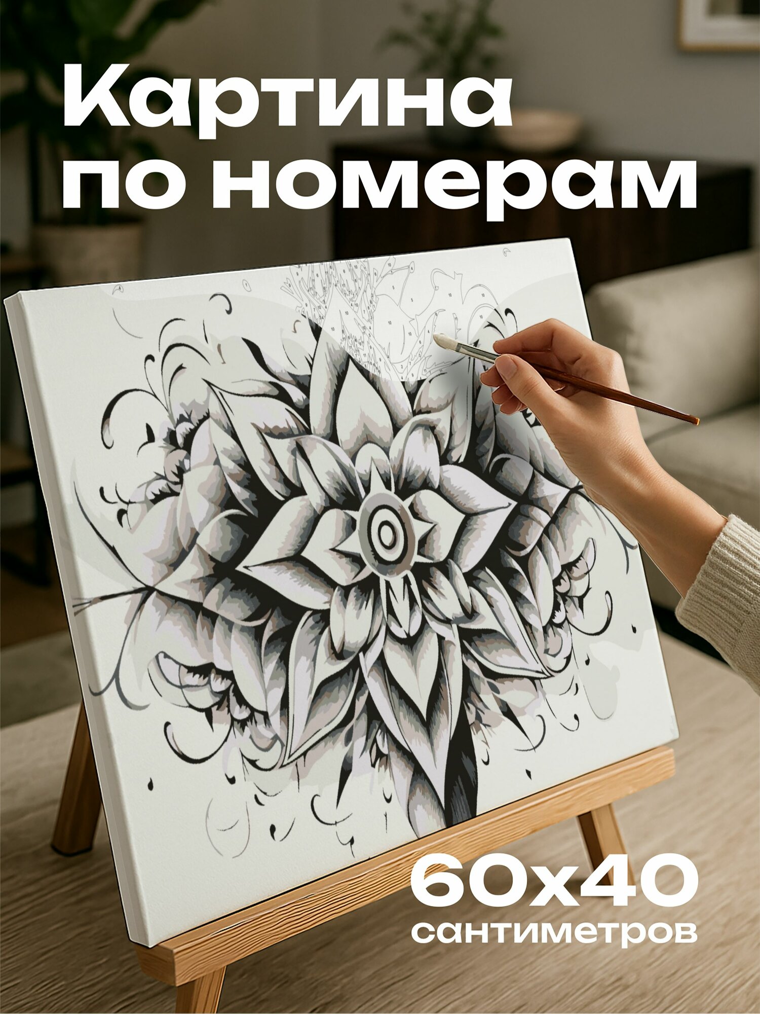 Картина по номерам 60x40 см, черно-белый рисунок, тушь, пересекающиеся формы, пересекающиеся линии, мандала