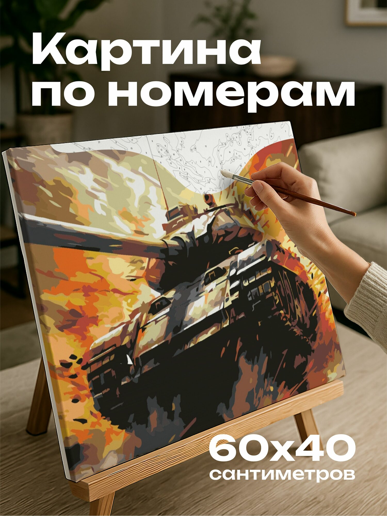 Картина по номерам 60x40 см, танк, сражение, вихрь, хаос, разрушение, динамичная, цифровая, картина