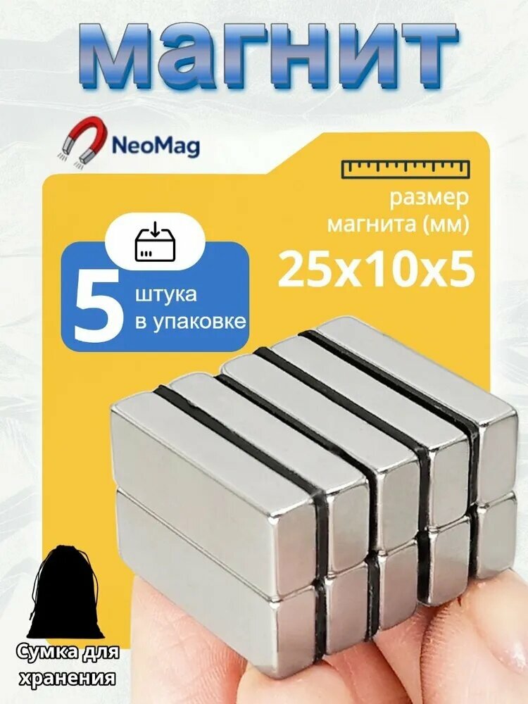 Набор прямоугольных магнитов 25x10x5 мм (5 шт.) Универсальное крепление для мебели, творчества и порядка в доме