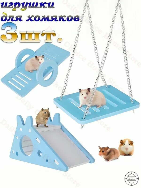 Игрушки для Хомяков 3 в 1 с Горкой, Качелями, Балансиром из Экологичной Доски для Грызунов