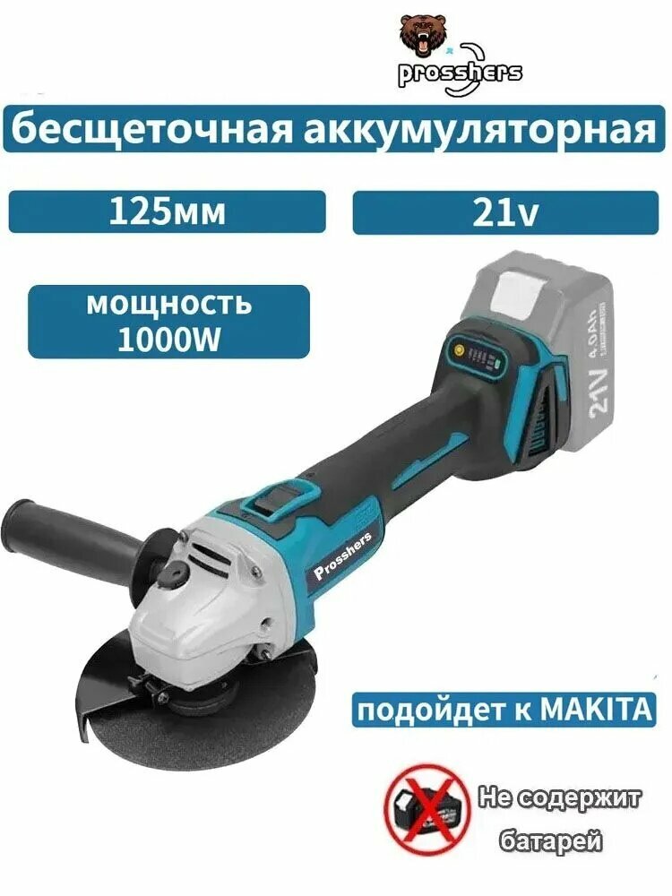 Prosshers Болгарка аккумуляторная ушм / Угловая шлифовальная машина 125мм,1000 Вт, без АКБ и ЗУ