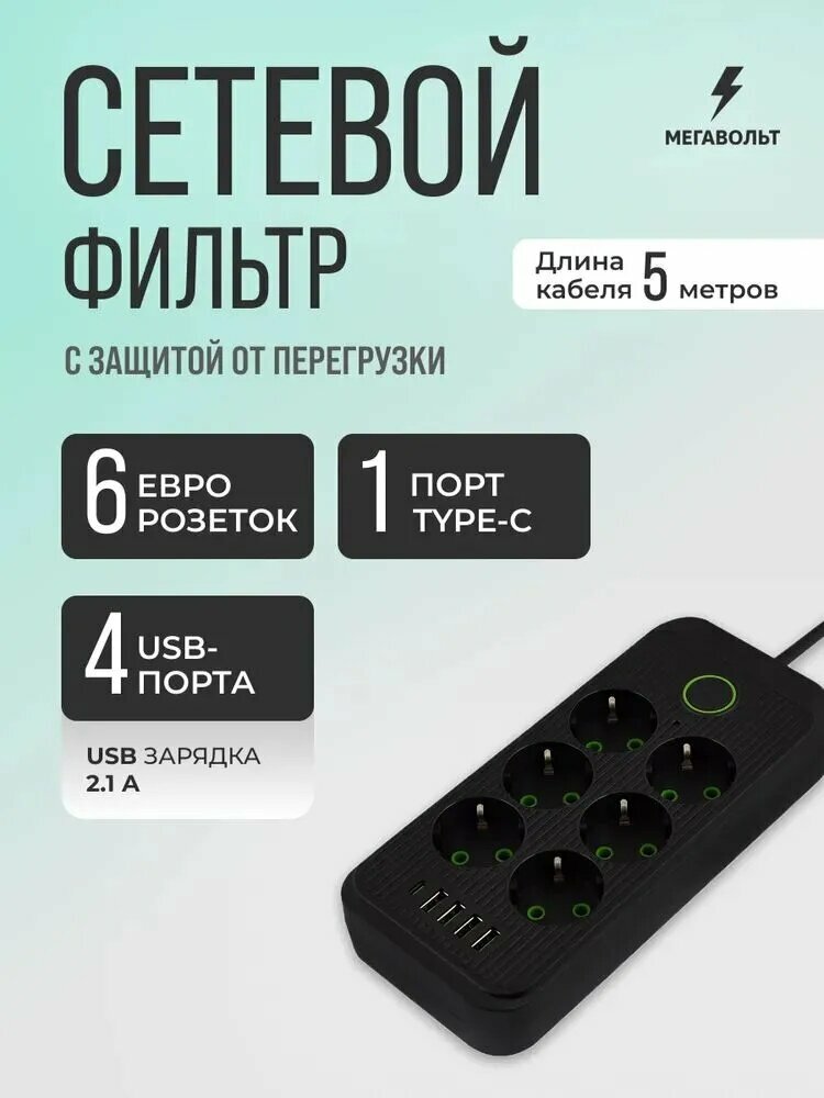 Удлинитель, сетевой фильтр, удлинитель сетевой 5м